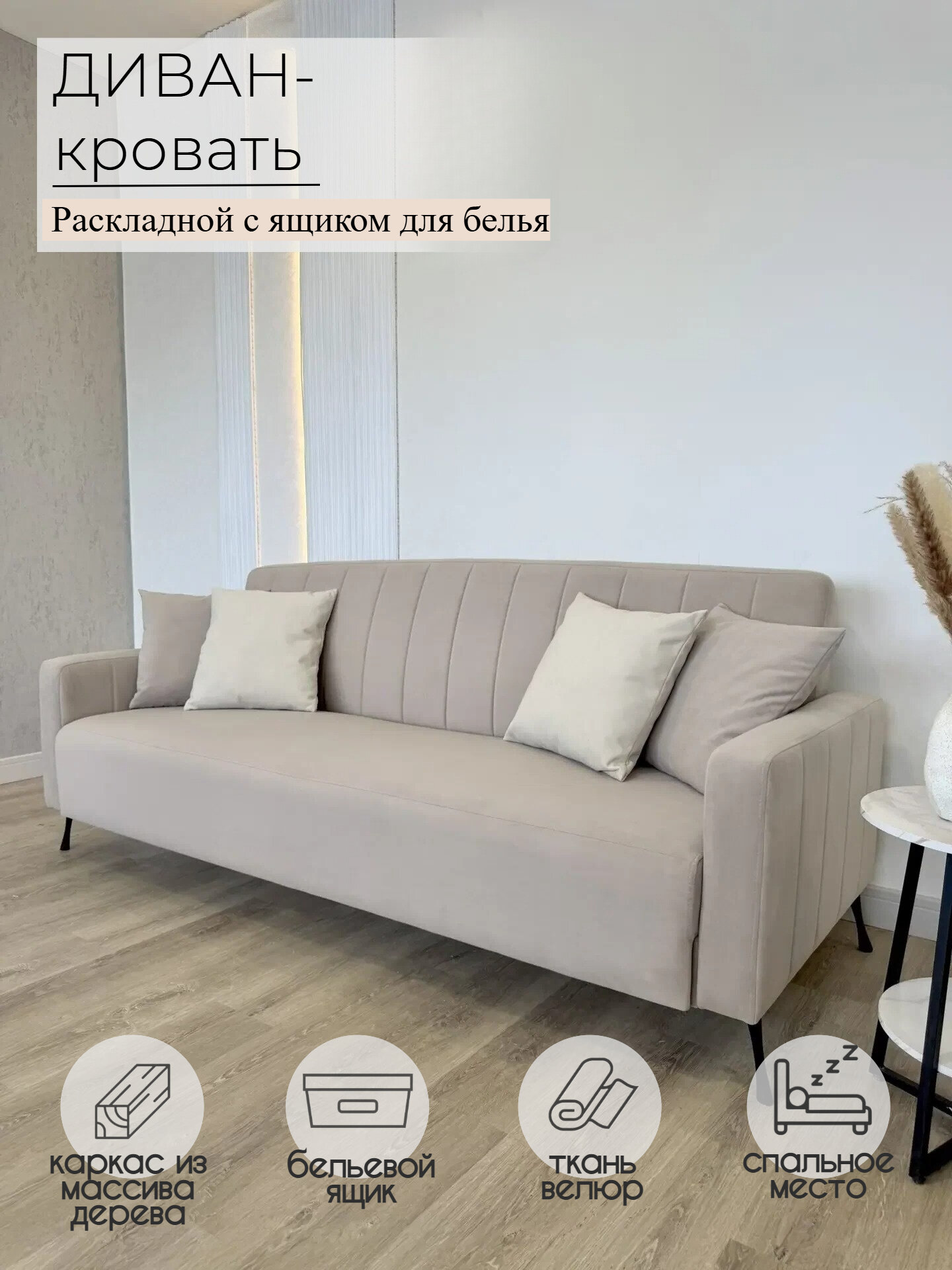 Диван раскладной Лофт, механизм книжка, прямой, двуспальный, с ящиком для белья, ткань велюр, темно-бежевый(вивальди 04)