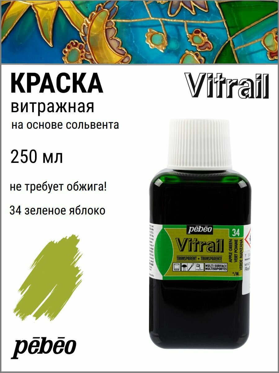 PEBEO Vitrail витражная краска по стеклу и металлу, лаковая прозрачная, 250 мл, Зеленое яблоко, 053-034