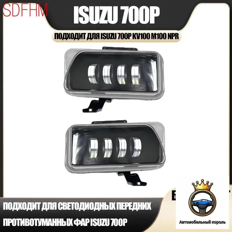 Автомобильные противотуманные фары, светодиодные, 2 шт. искусство ISUZU 700P KV100 M100 NPR