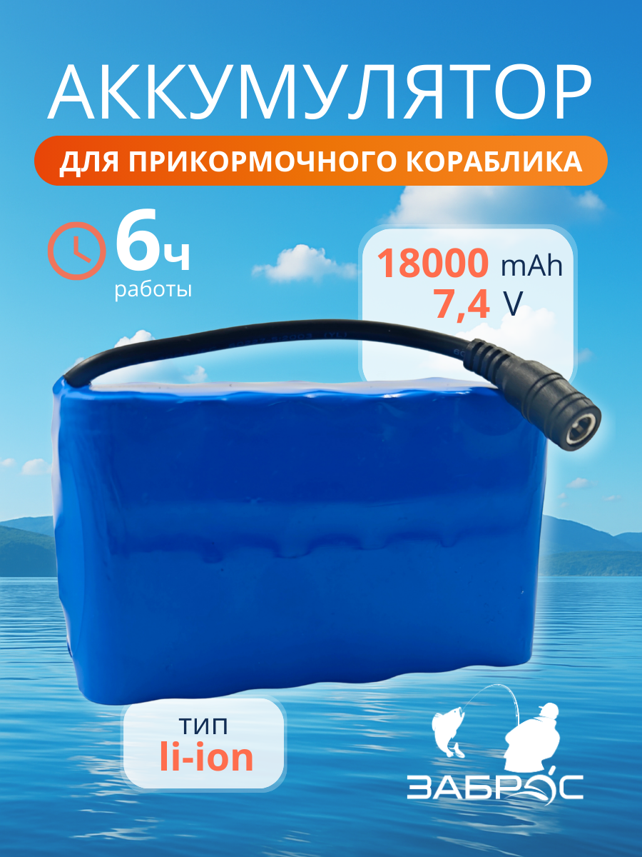 Усиленный аккумулятор для прикормочного кораблика 18000mAh, 7,4V, li-ion