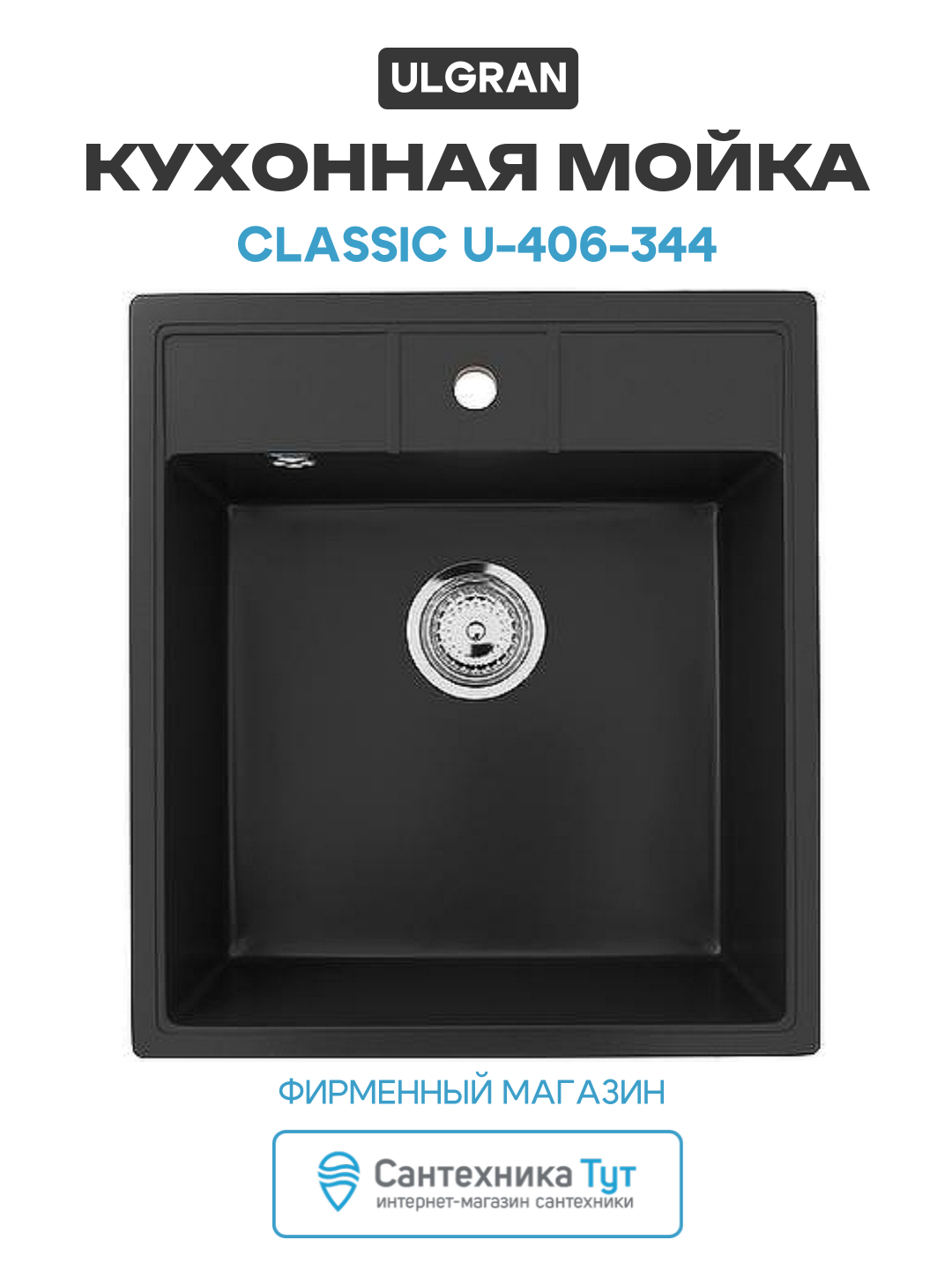 Кухонная мойка Ulgran Classic U-406-344 Ультра-черная искусственный камень встраиваемый 44.5 Россия