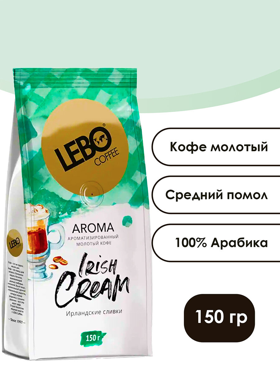 LEBO Irish Cream натуральный среднеобжаренный молотый кофе, 150 г