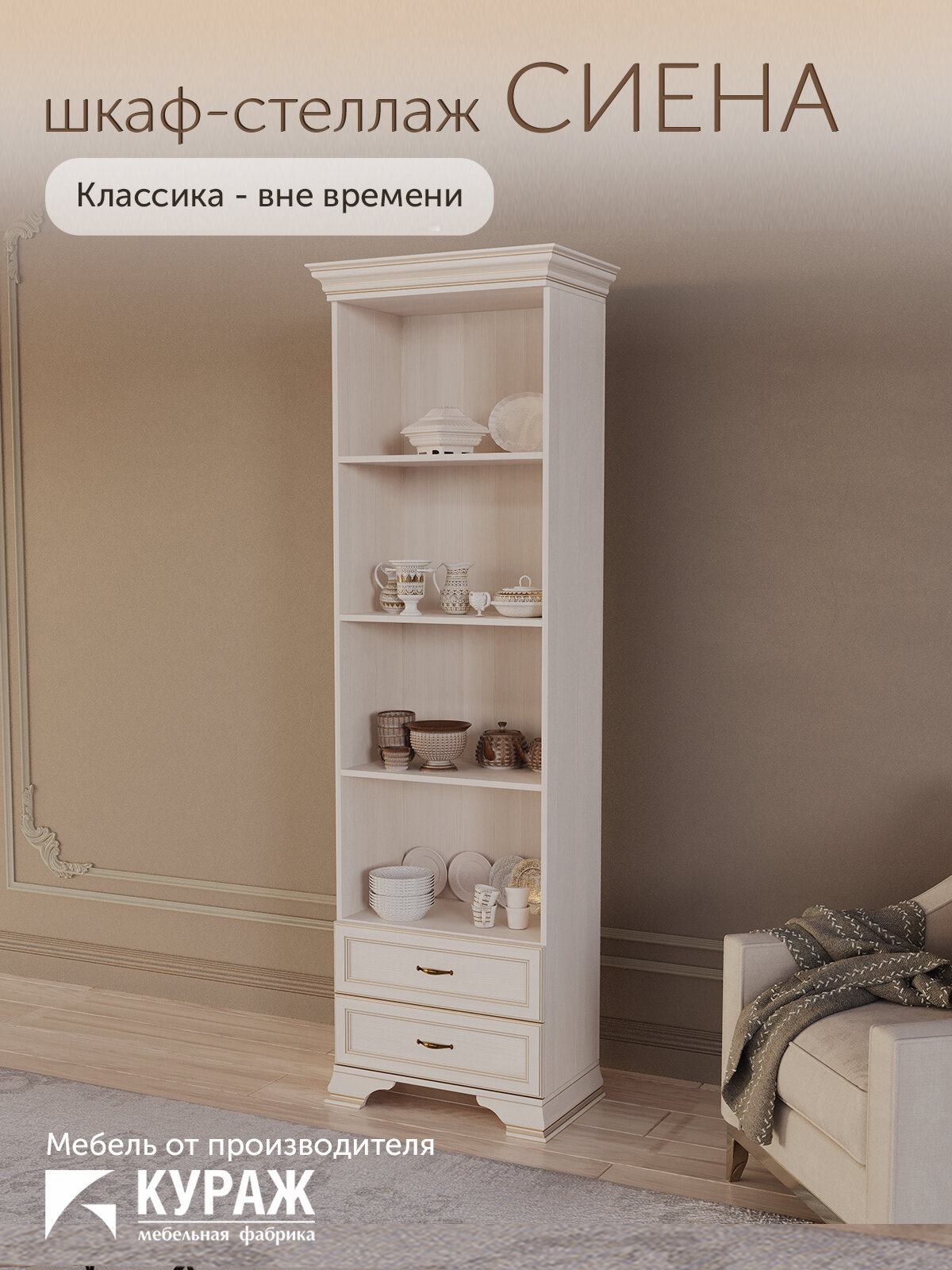 Шкаф-стеллаж Кураж Сиена 65,6х39,9х213 см, с ящиками, бежевый