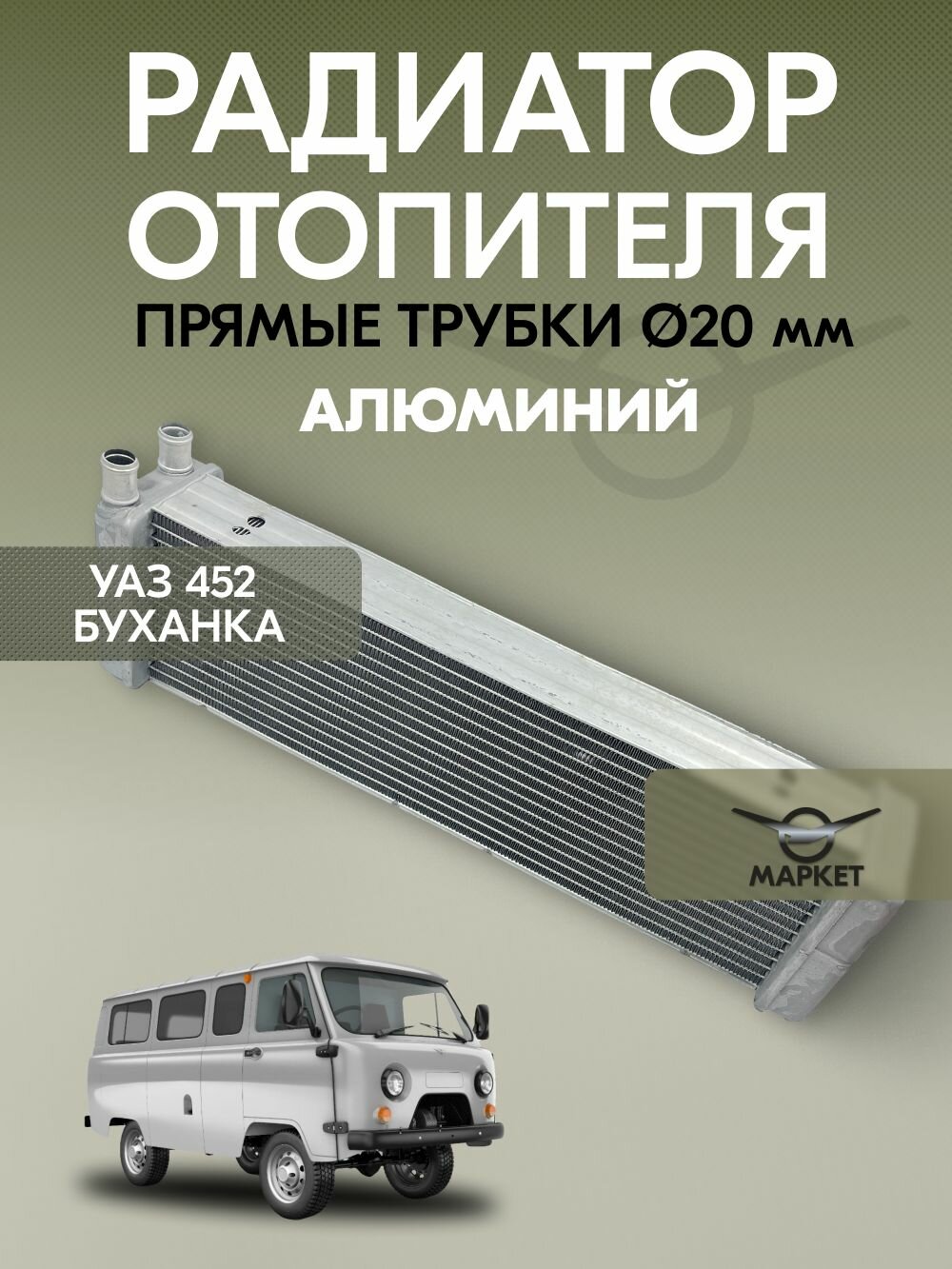 Радиатор отопителя (печки) УАЗ 452 Буханка (прямые трубки 20 мм) алюминиевый