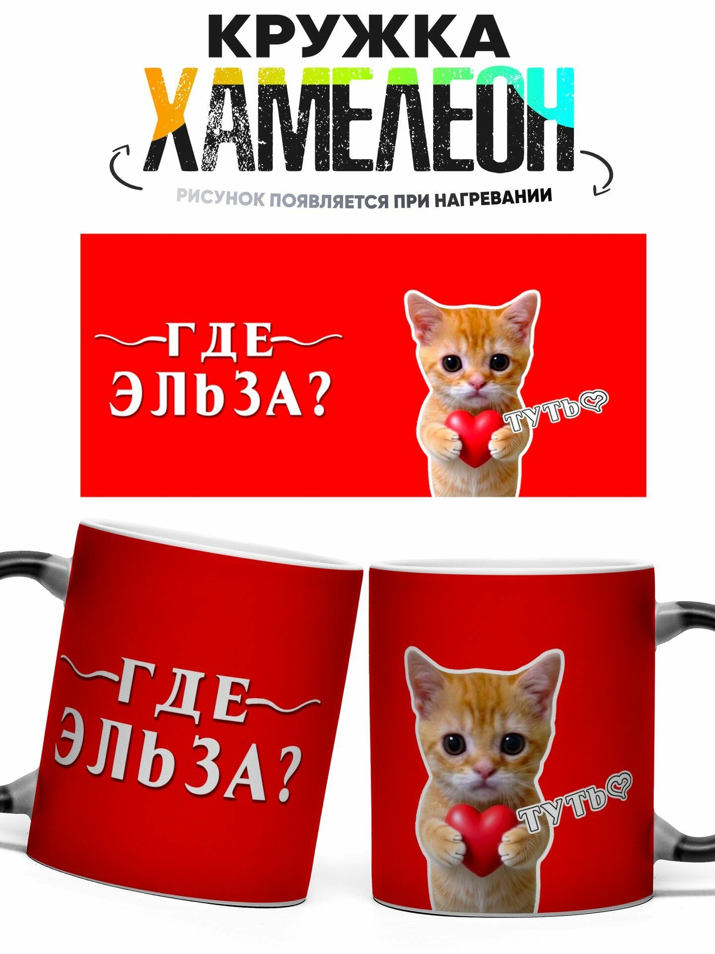 Кружка хамелеон Где Эльза 330 мл