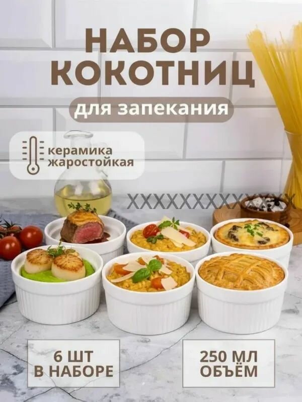Набор 6 фарфоровых кокотниц для запекания 250 мл