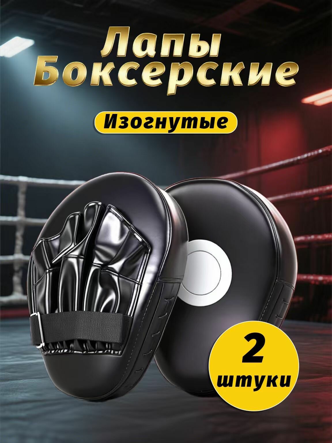 Лапы боксерские 2 шт для отработки ударов и тренировок по единоборствам