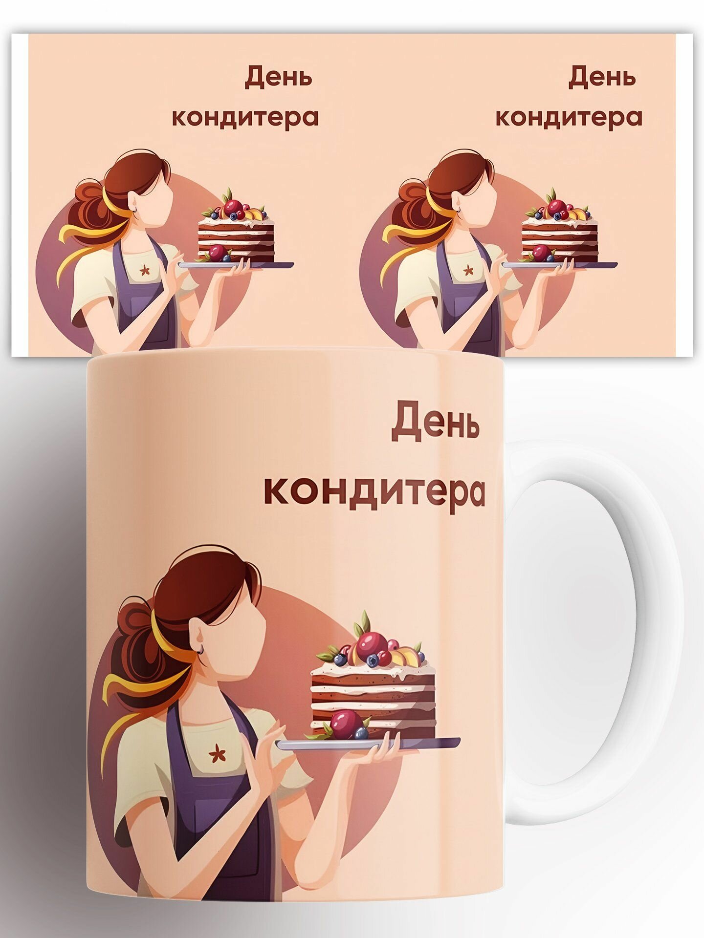 Кружка Кондитера день 330 мл