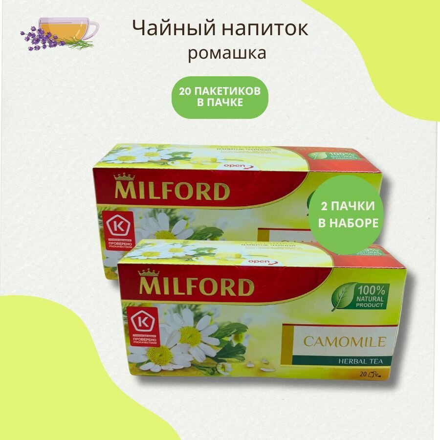 Чайный напиток Milford Ромашка, в пакетиках, набор 2 упаковки