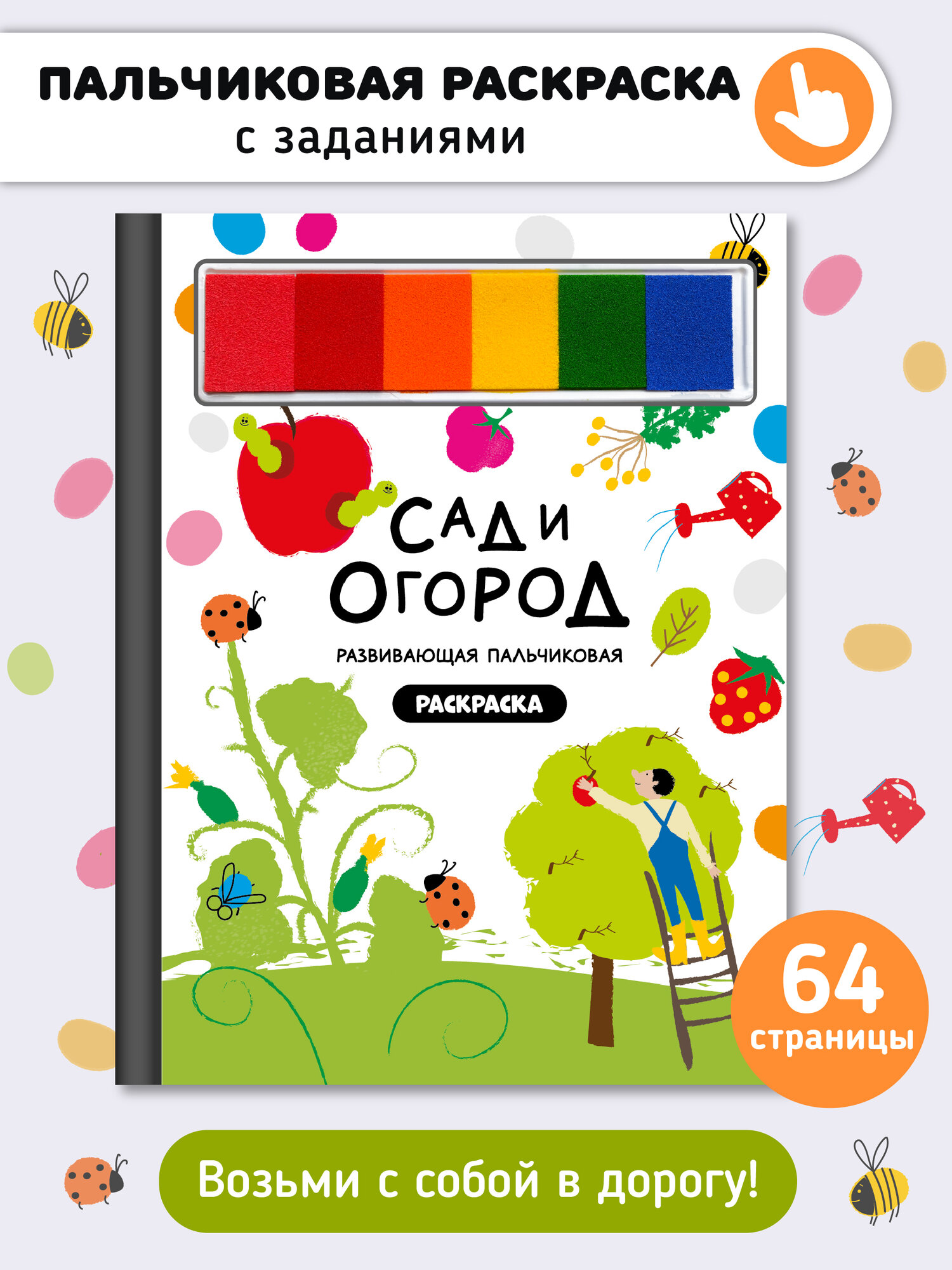 Развивающая пальчиковая раскраска с заданиями "Сад и огород" I Счастье внутри