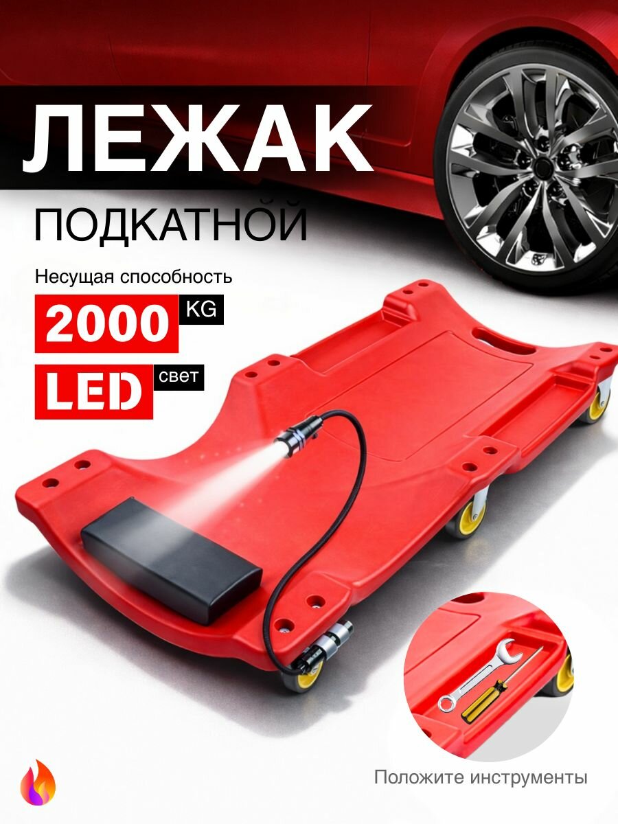 Подкатной лежак для ремонта авто с LED подсветкой, 2000 кг, 6 колес, эргономичный, с подушкой, красный