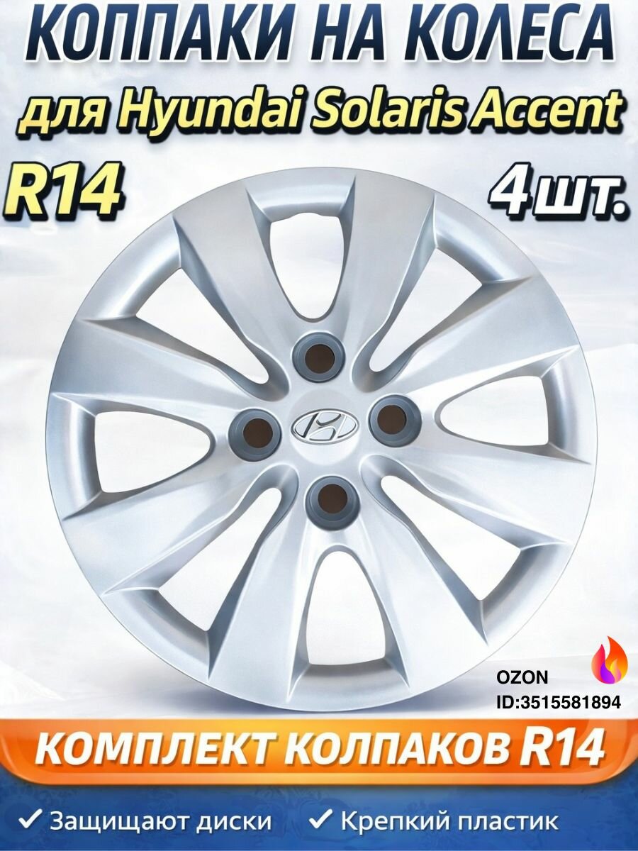 Колпаки на колеса, 14", 4 шт.