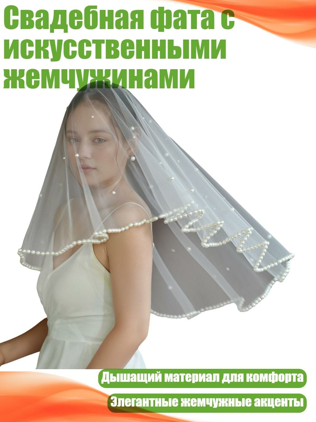 Свадебная фата с искусственными жемчужинами, Белый - 100cm