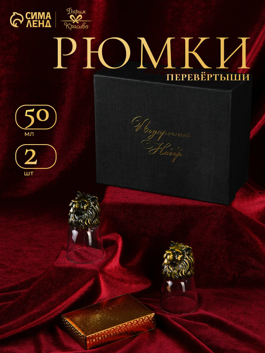 Подарочный набор рюмок-перевёртышей 3 в 1 «Лев», на 2 персоны, рюмка 50 мл, карты