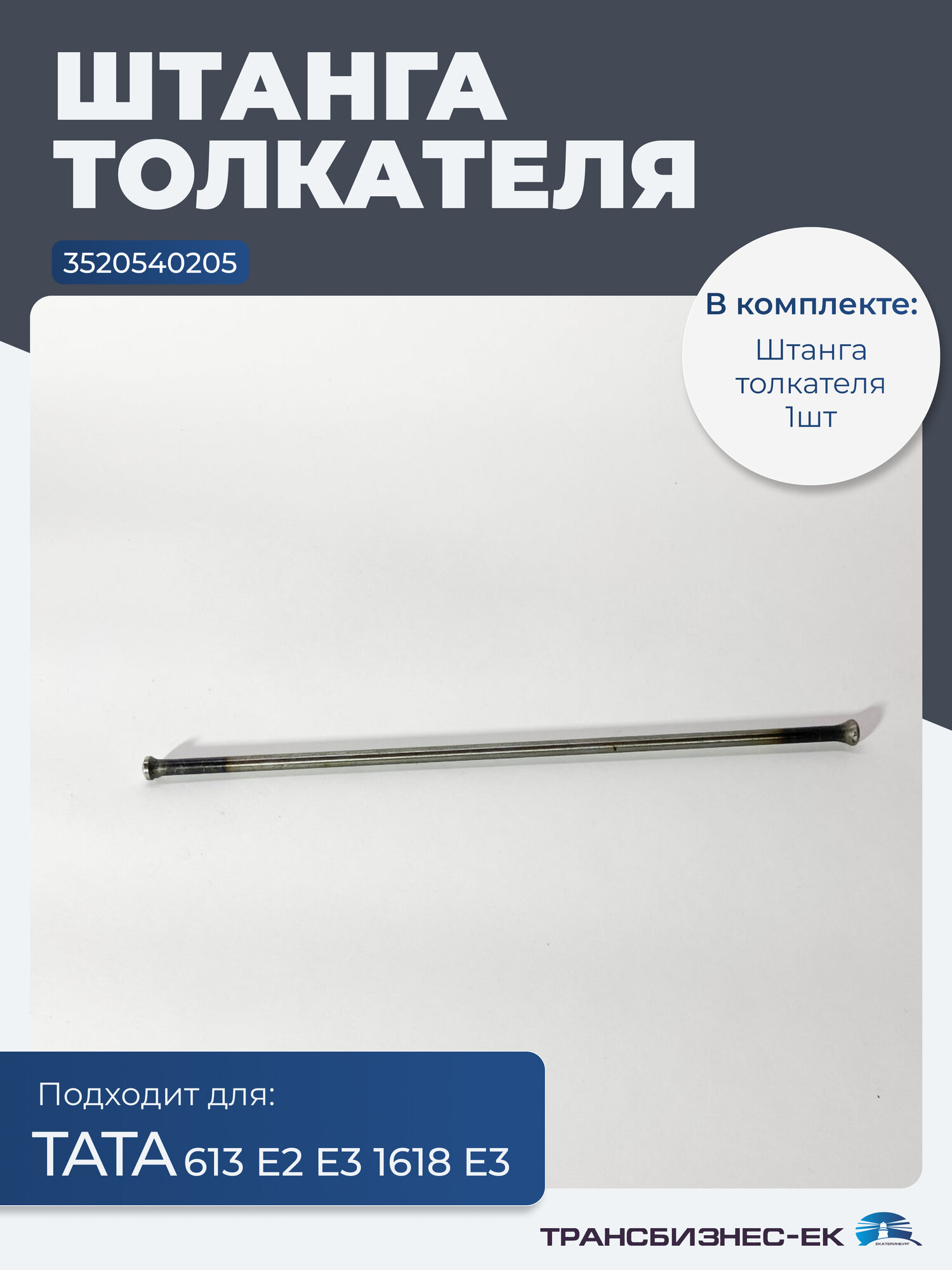 Штанга толкателя для грузовика тата 613 Е2 Е3 1618 Е3 (3520540205)