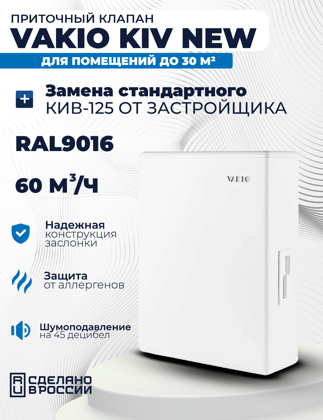 Приточный клапан Vakio KIV NEW Белый RAL9016, 60 м. куб./час.