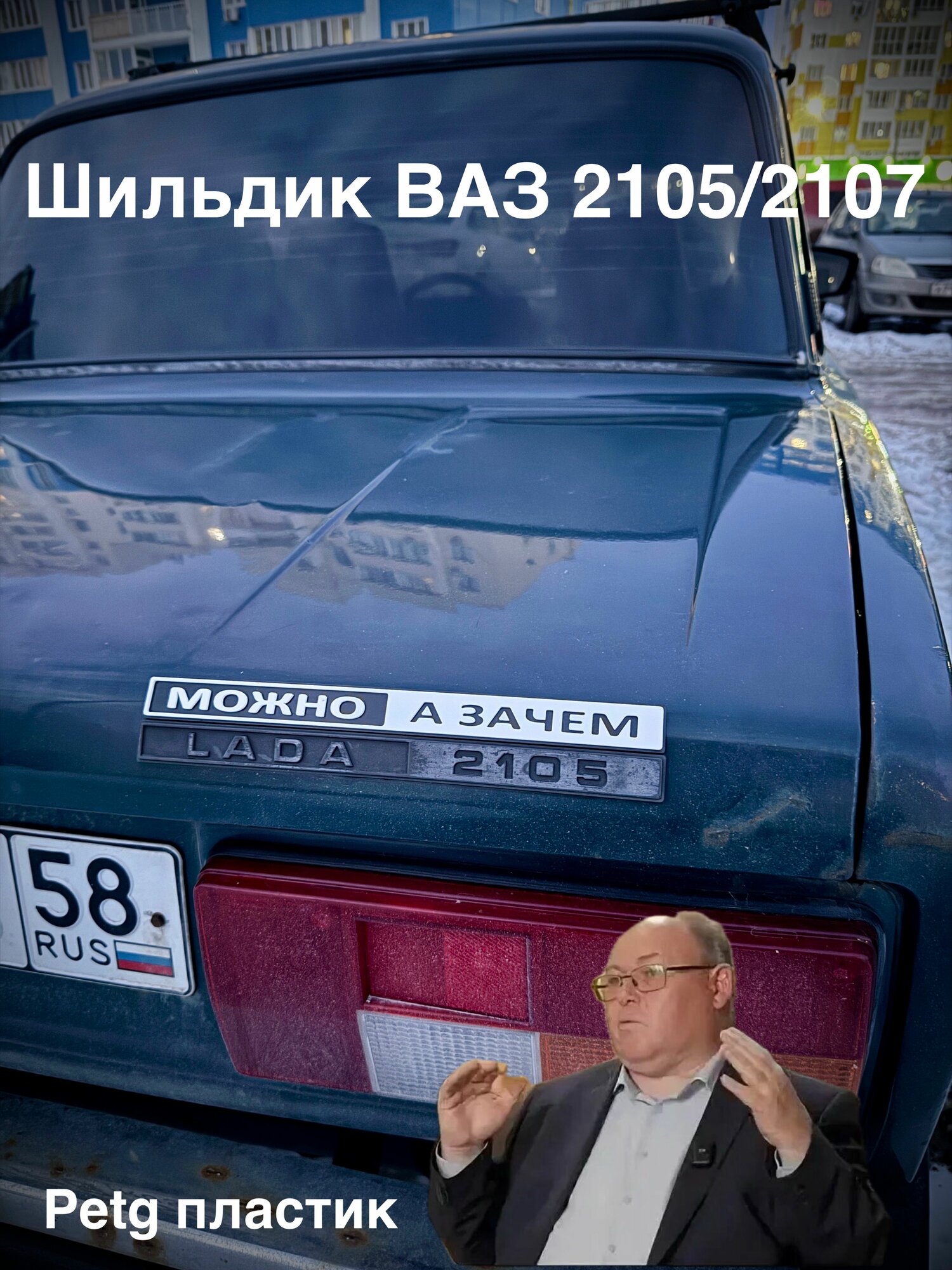 Шильдик Ваз 2107/2105 Можно, а зачем