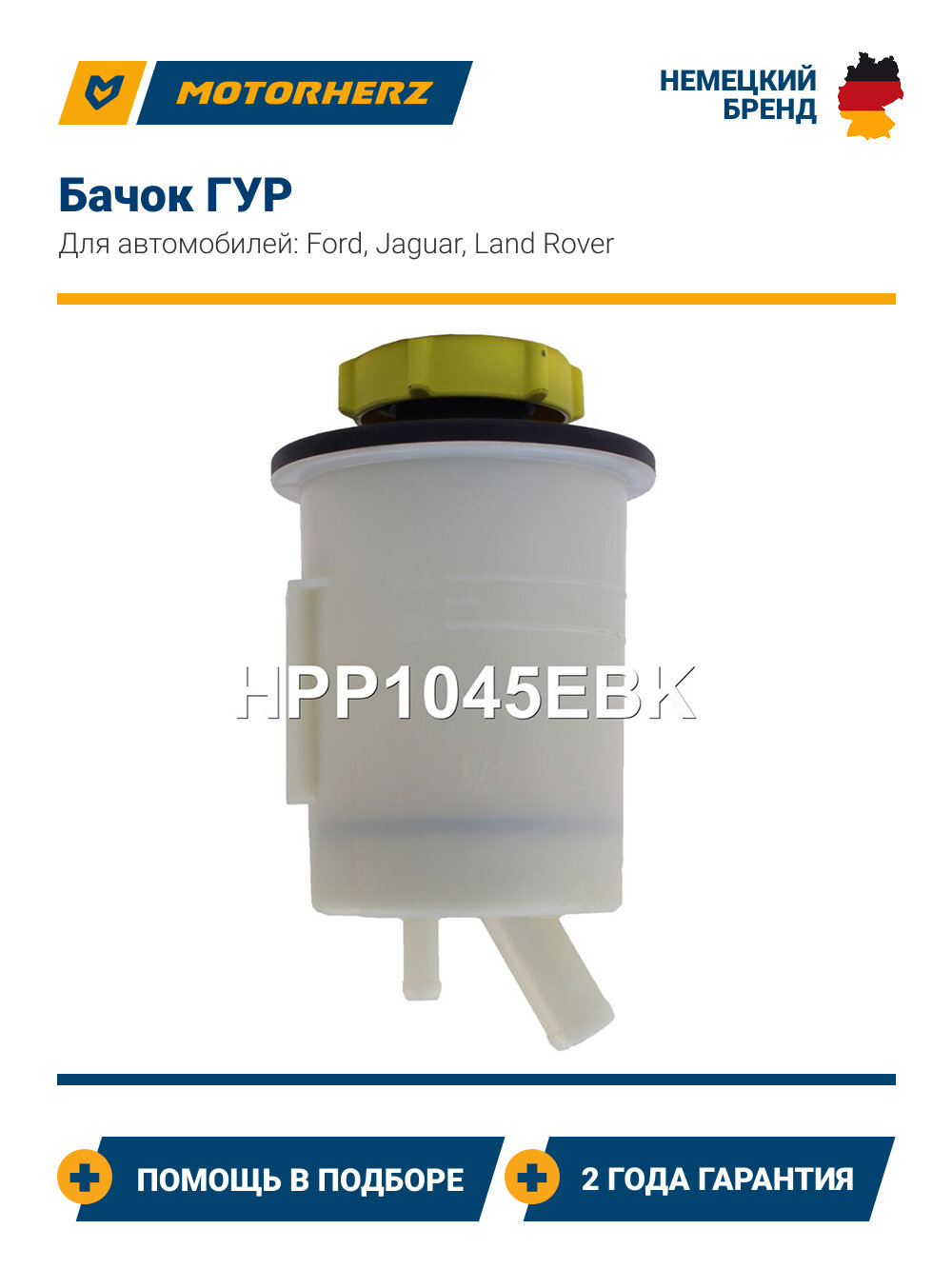 Бачок ГУР MOTORHERZ HPP1045EBK для Ford Transit, Scorpio; Jaguar XF, XJ; Land Rover Discovery 3, 4, Range Rover 3