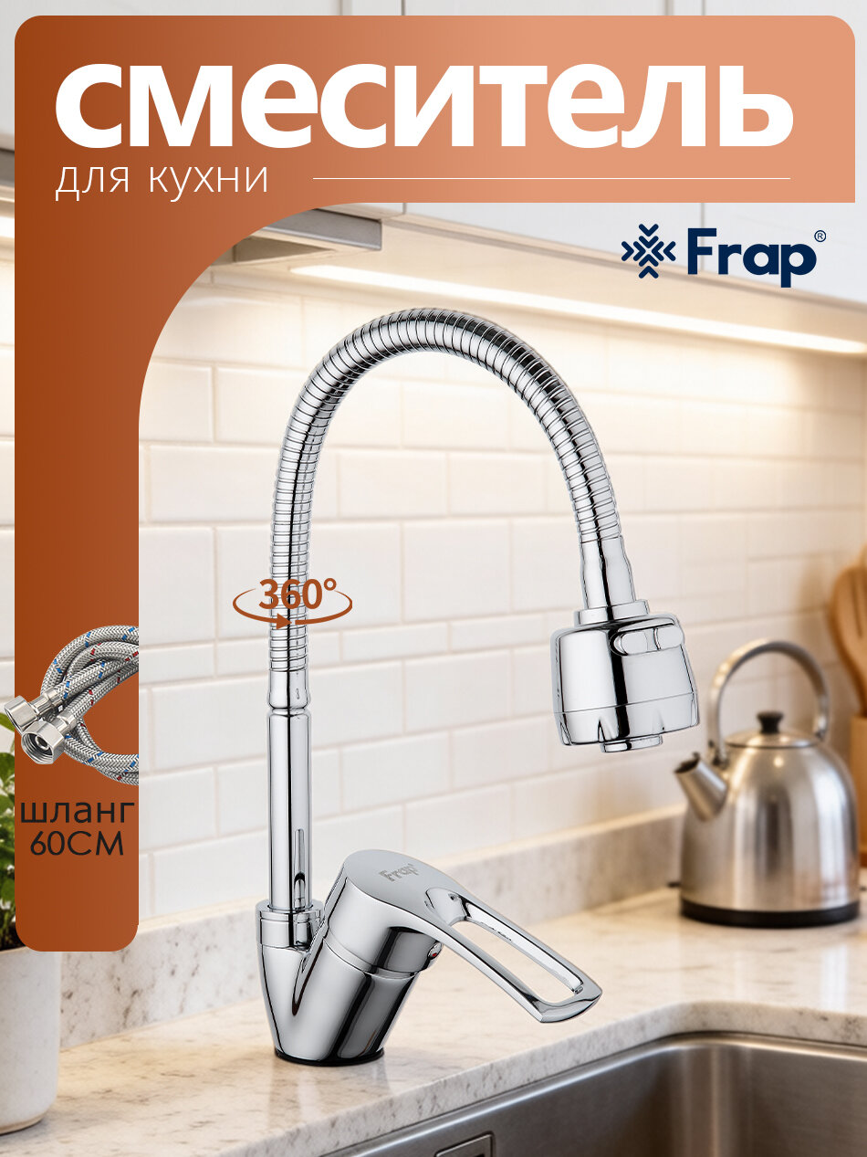 Смеситель для кухни Frap F43701-B с гибким изливом кран для кухни кран кухонный, хром