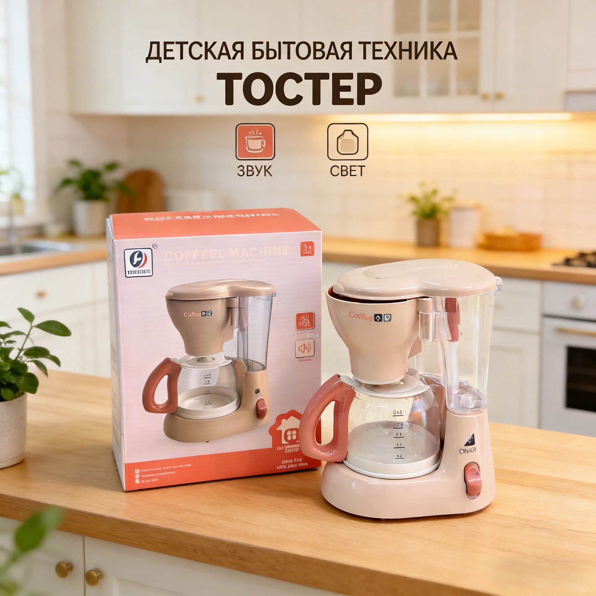 Детские игрушки, бытовая техника, ролевые игры