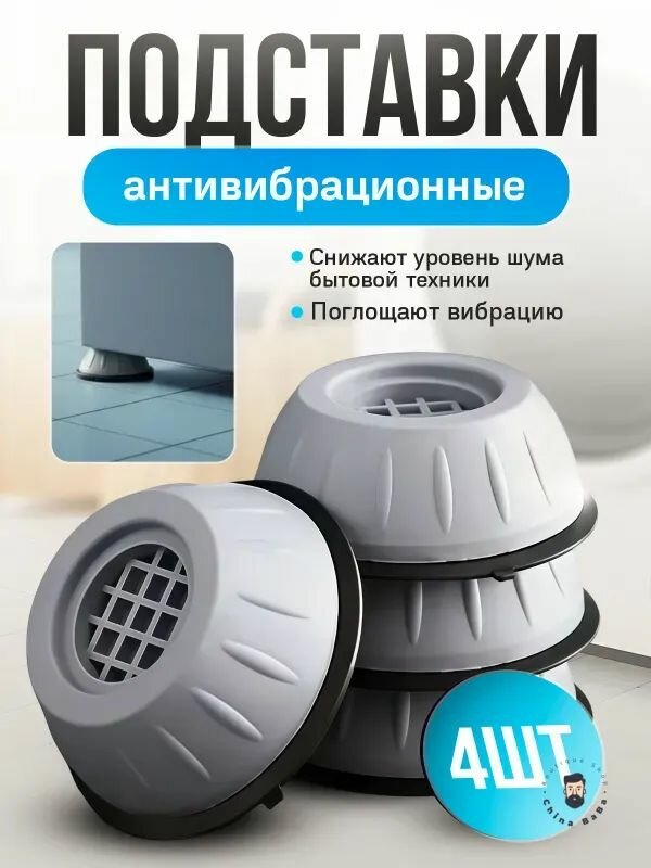 Антивибрационные подставки для стиральной машины и холодильника / Подставки для стиральной машины антивибрационные, 4шт.