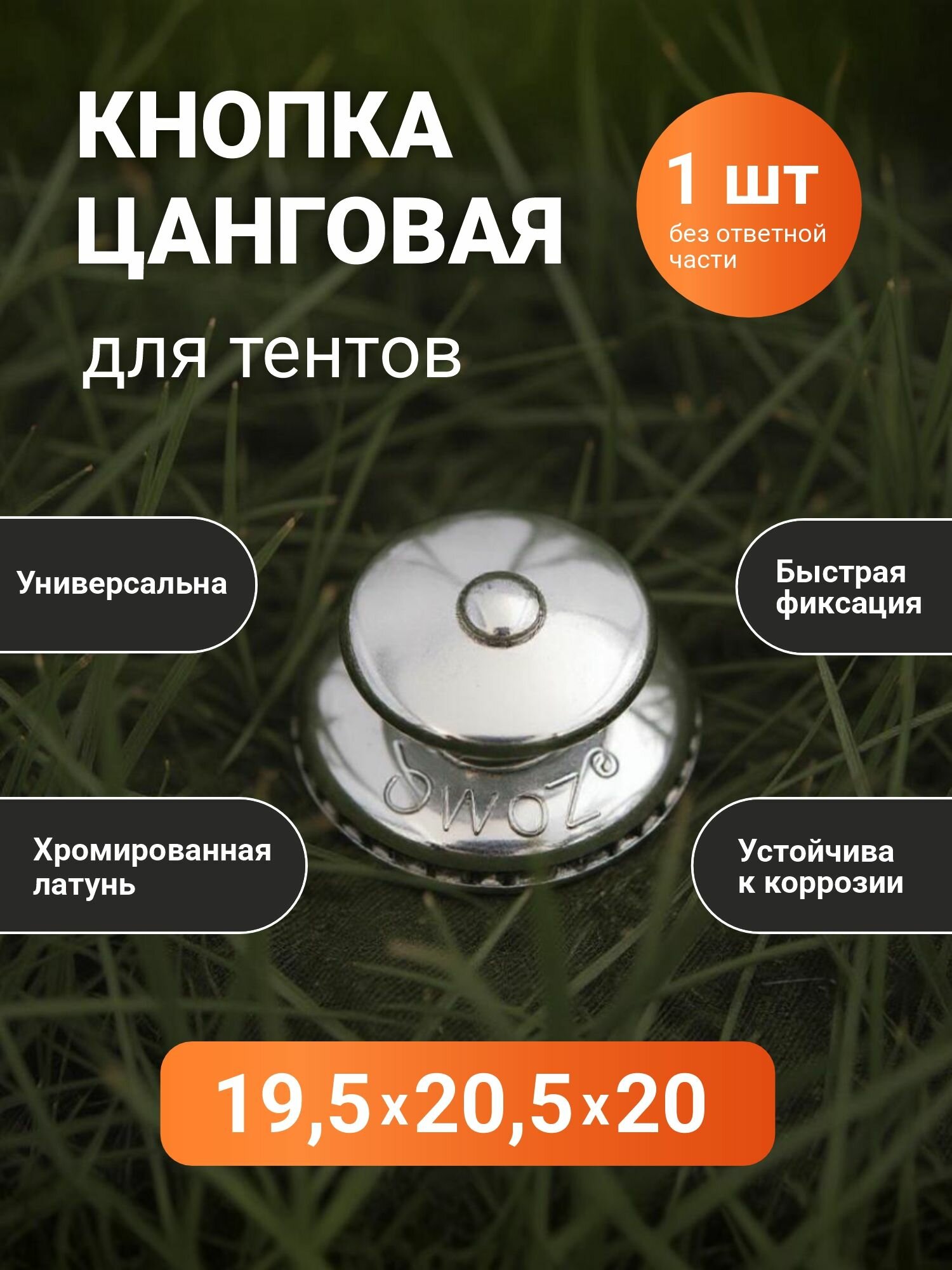 Кнопка цанговая для тентов