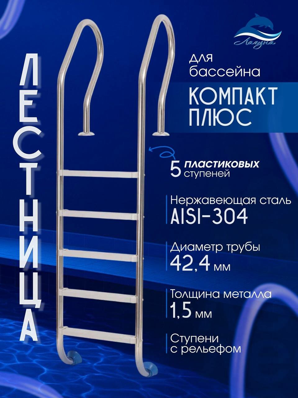 Лестница Лагуна Компакт Плюс 5 ступеней (пластиковые ступени) для бассейна односторонняя AISI-304