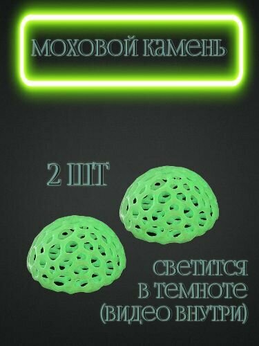Моховой камень, декор для аквариума, держатель для мха и растений, светится в темноте