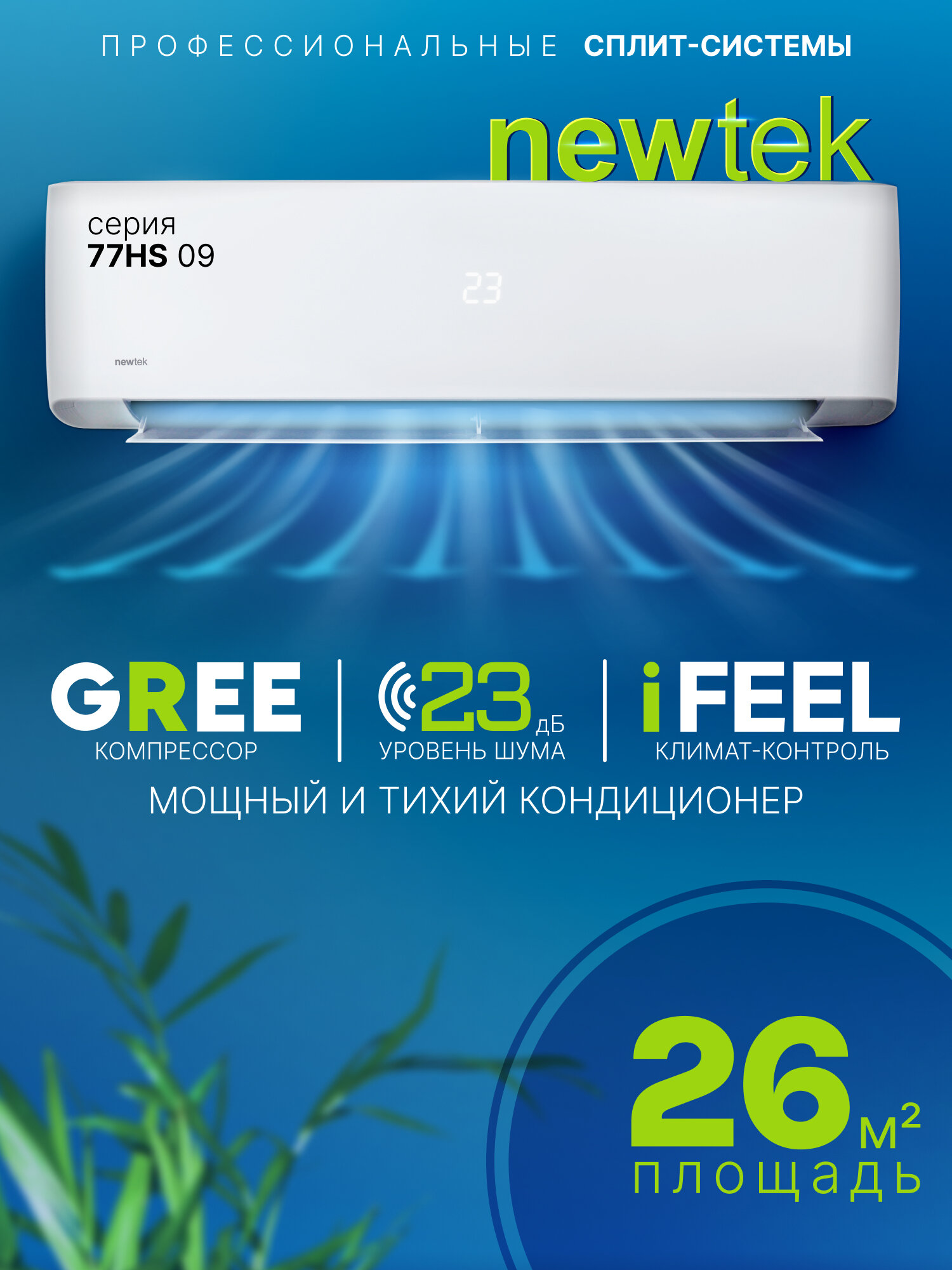 Сплит-система Newtek NT-77HS09 2640/2640W скрытый LED дисплей, Blue Fin, компрессор GREE