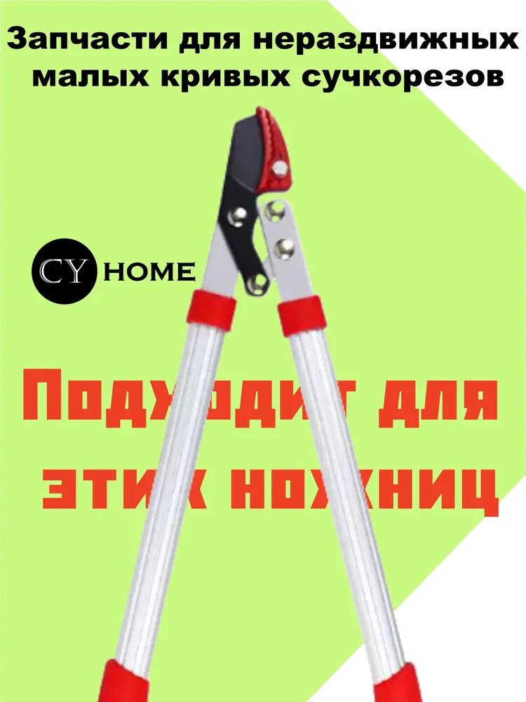 Запчасть для секатора, сучкореза — фото 1