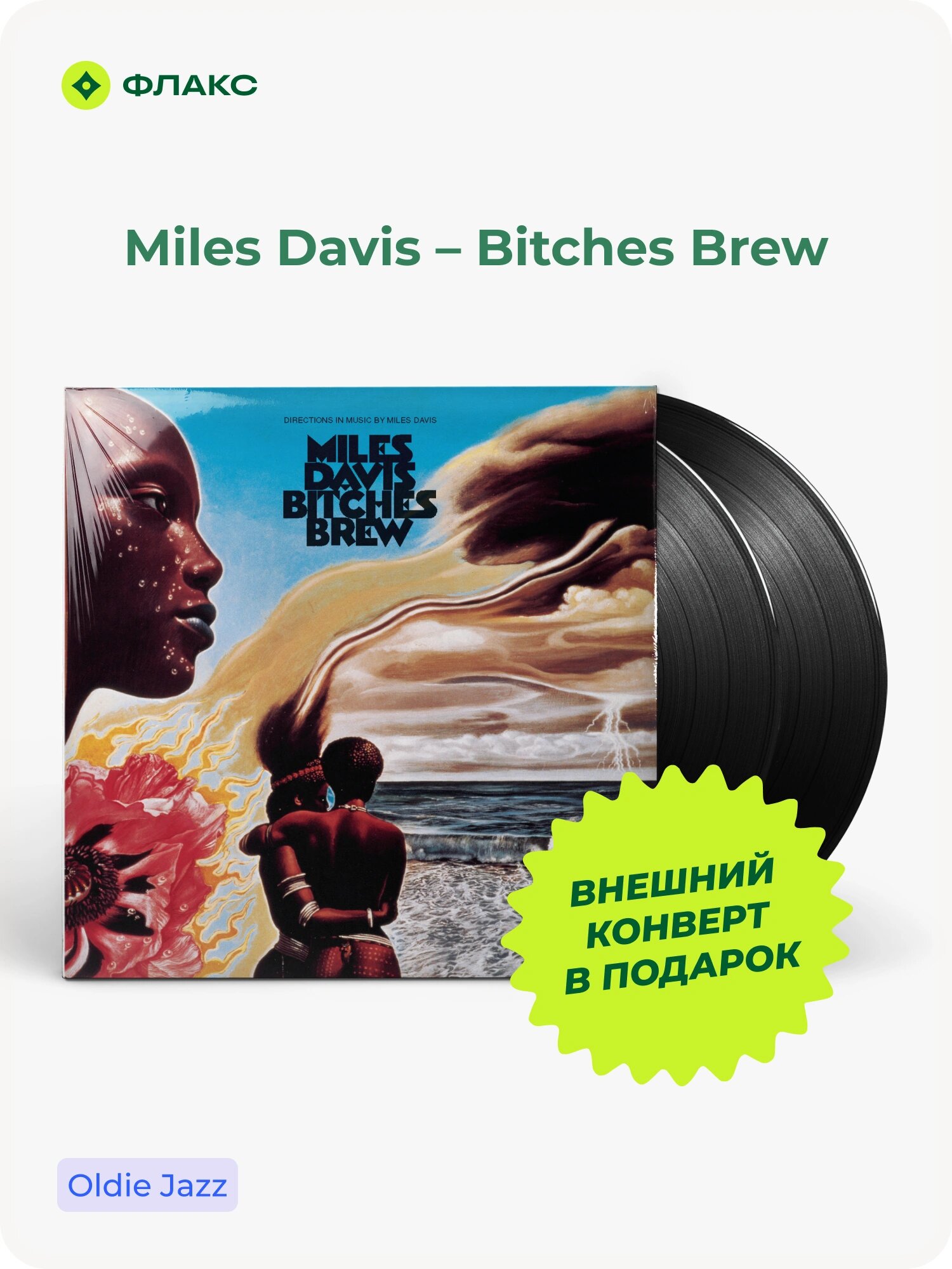 Виниловая пластинка Miles Davis - B*tches Brew (2LP)