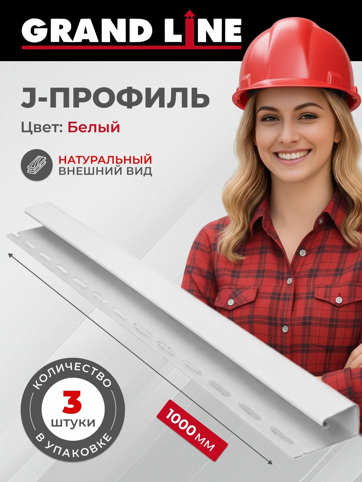 J-профиль Grand Line, белый, 1 м х 3 шт, ПВХ, торцевая планка