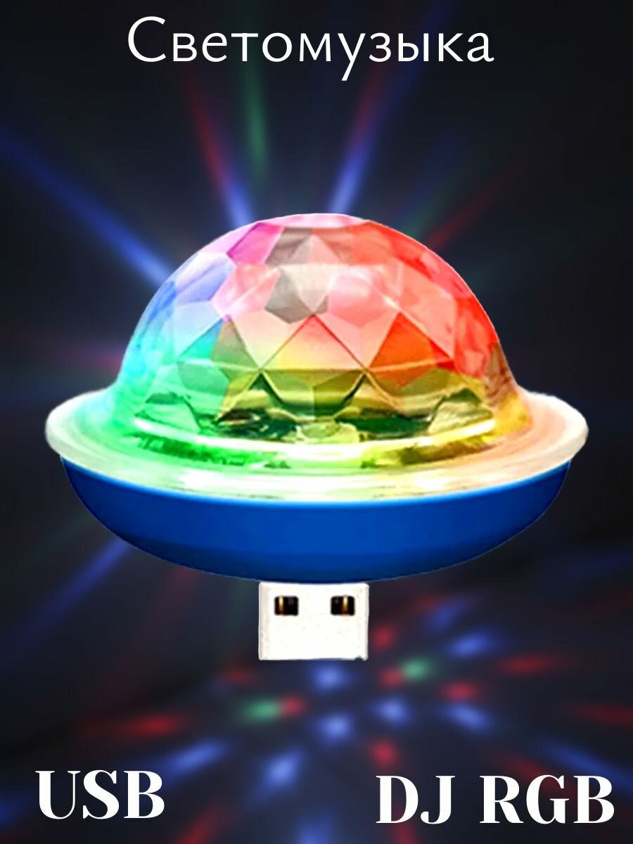 Мини DJ для вечеринок светильник USB