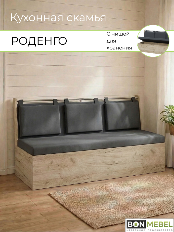 Диван Роденго на кухню, прямой, Дуб крафт серый, ТК Серая (Вивальди 8) ММ 150х59х88 см, мебель для кухни