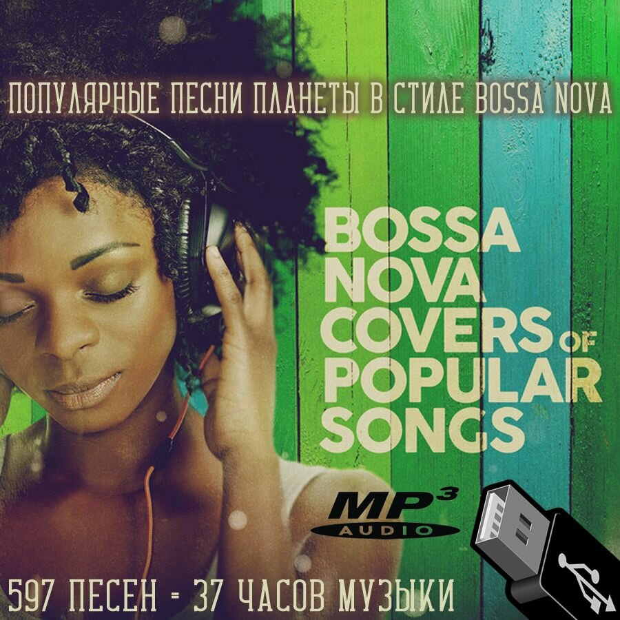 Bossa Nova Covers: Хиты планеты в стиле Босанова