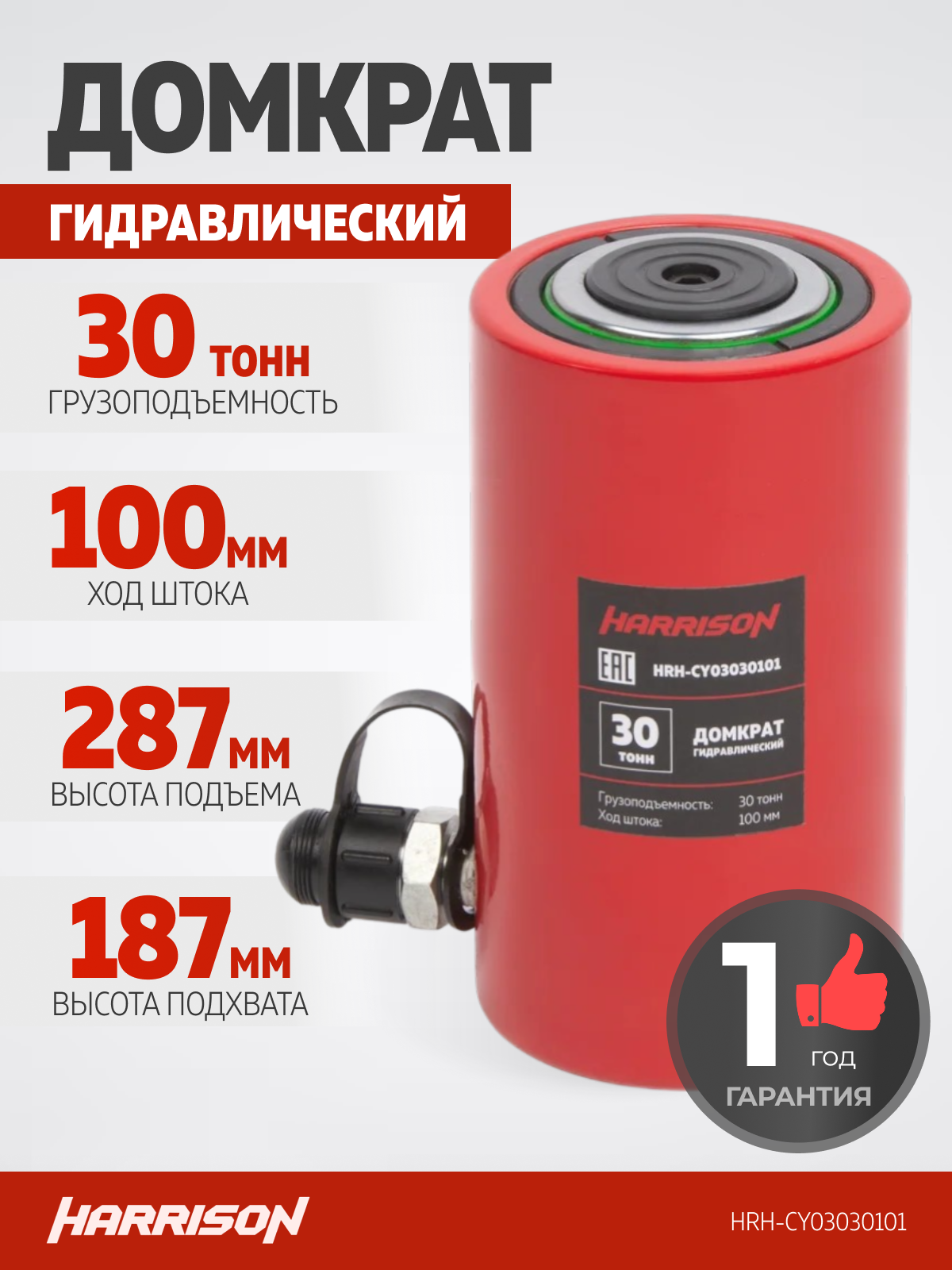 Гидравлический домкрат, однополостной 30 тонн HARRISON HRH-CY03030101