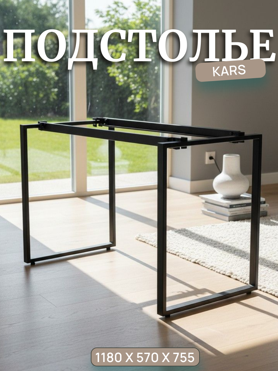 Подстолье для стола, KARS, 1180х570х755 цв. черный муар, ножки для стола