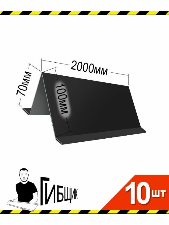 Снегозадержатели на крышу 2м. Цвет RAL 7024 (графит), 70х100мм (вальцованные кромки), длина 2000мм, 10шт