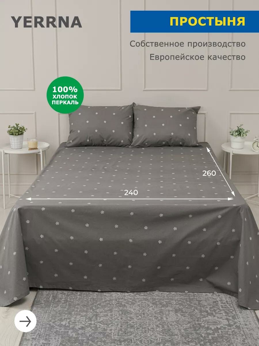 YERRNA Простыня 240х260 см, классическая, аналог икеа, 100% хлопок, перкаль, с рисунком