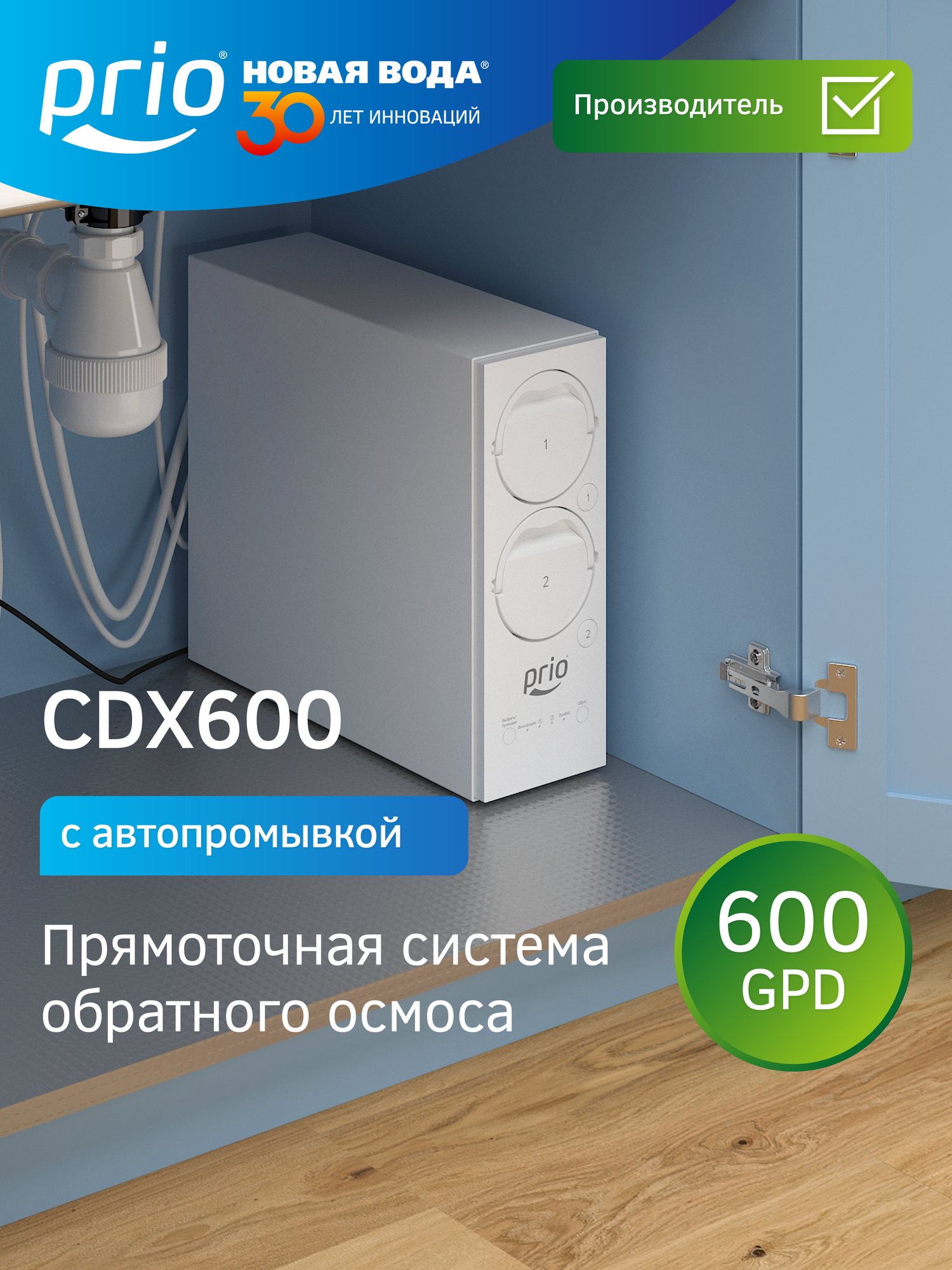 Фильтр для воды под мойку прямоточная система обратного осмоса "всё-в-одном" Prio CDX600 Praktic