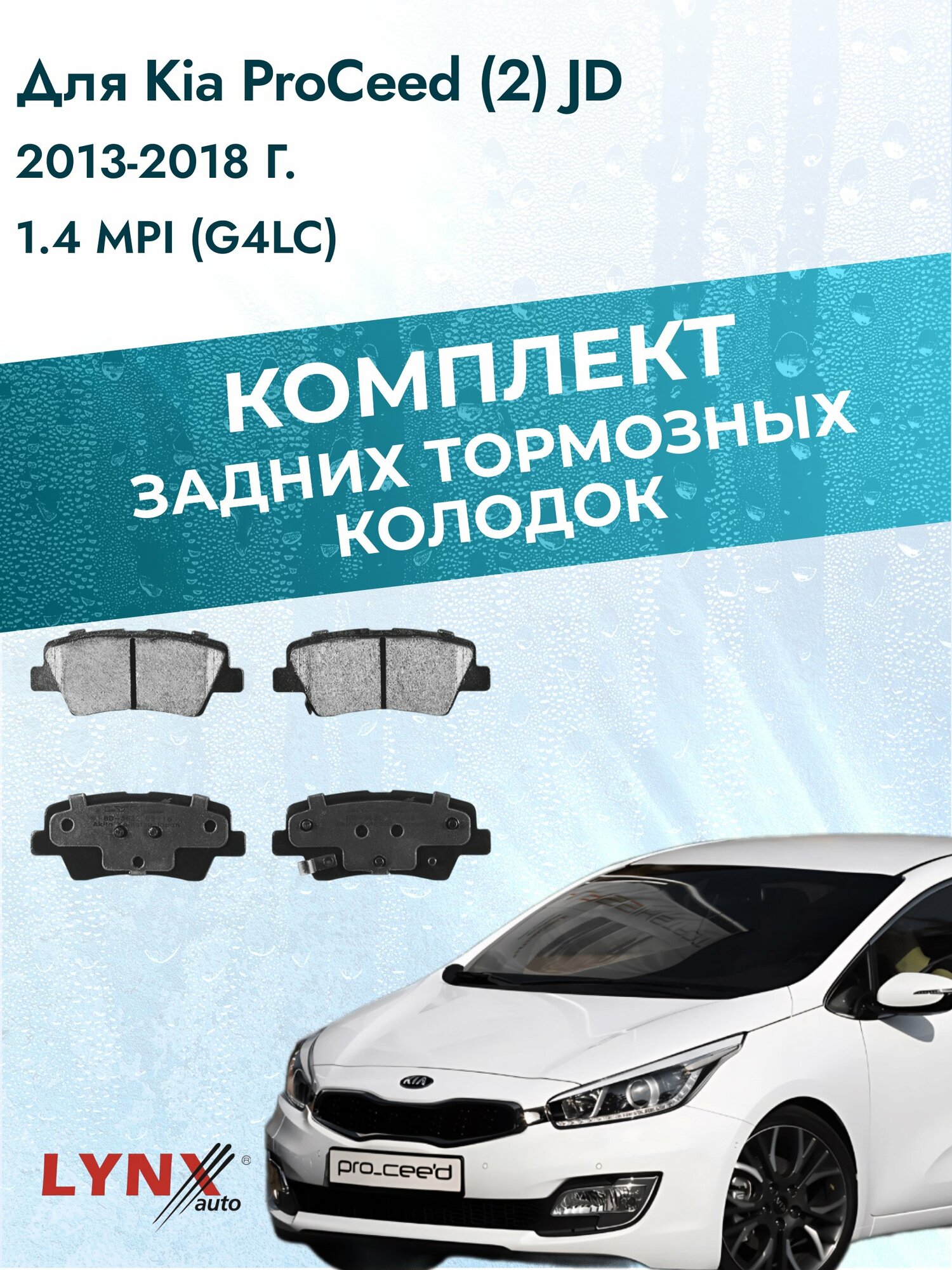 Комплект задних дисковых тормозных колодок на Kia ProCeed (2) JD 2013-2018г. / 1.4 MPI (D4FC) ВD-3632 / Киа ПроСид