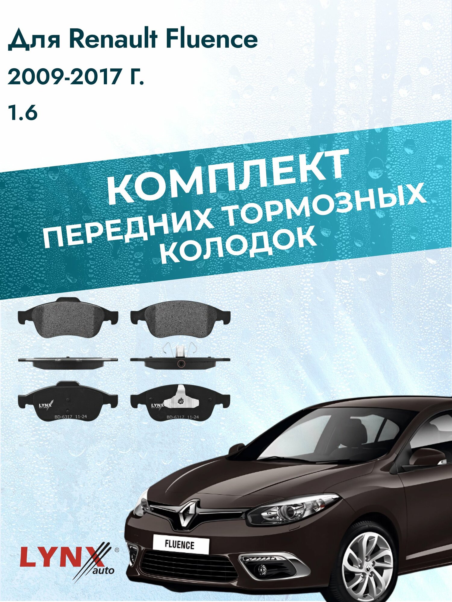 Комплект передних дисковых тормозных колодок для Renault Fluence / 2009-2017 / 1.6 Рено Флюенс LYNXauto