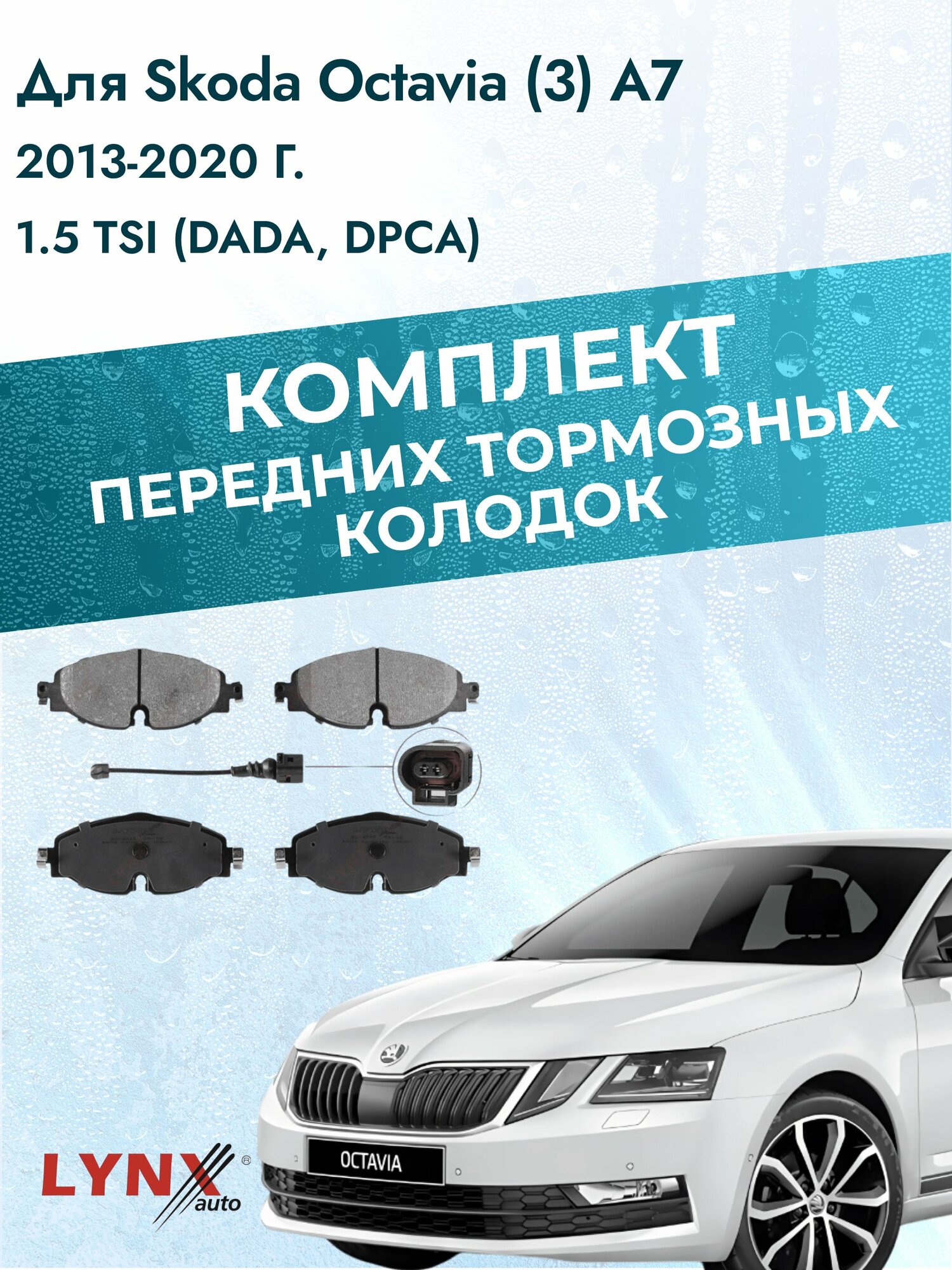Комплект передних колодок на Skoda Octavia (3) A7 2013-2020г. / 1.5 (DADA) ВD-8043 / Шкода Октавия Комби Универсал