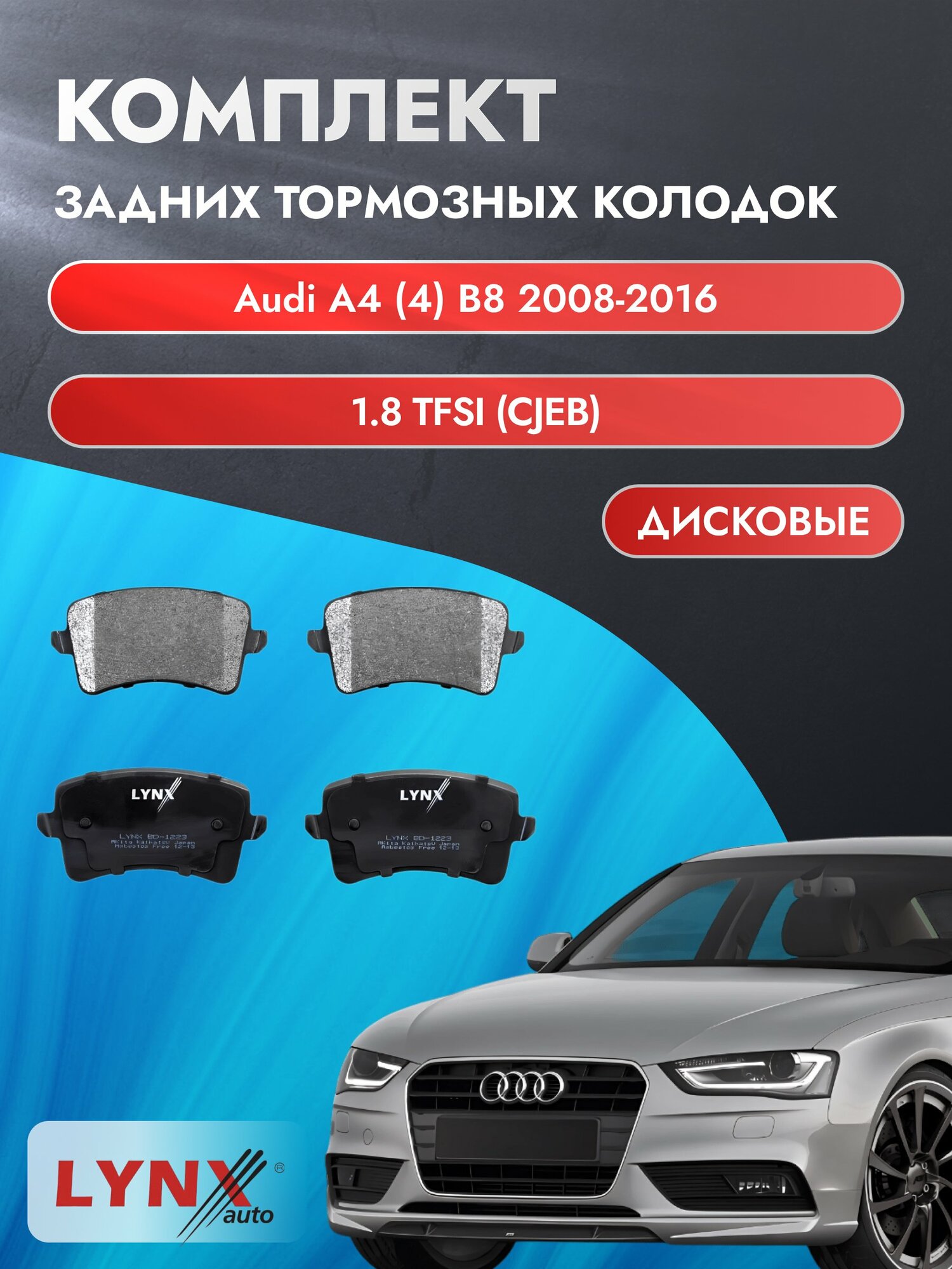 Комплект задних дисковых тормозных колодок на Audi A4 (4) B8 2008-2016г. / 1.8 TFSI (BFB) ВD-1223 / Ауди А4 / LYNXauto