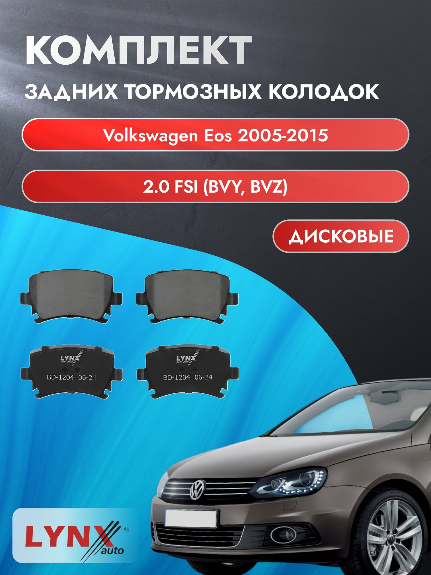 Комплект задних дисковых тормозных колодок на Volkswagen Eos 2005-2015г. /2.0 FSI (BVY) ВD-1204 /Фольксваген /LYNXauto