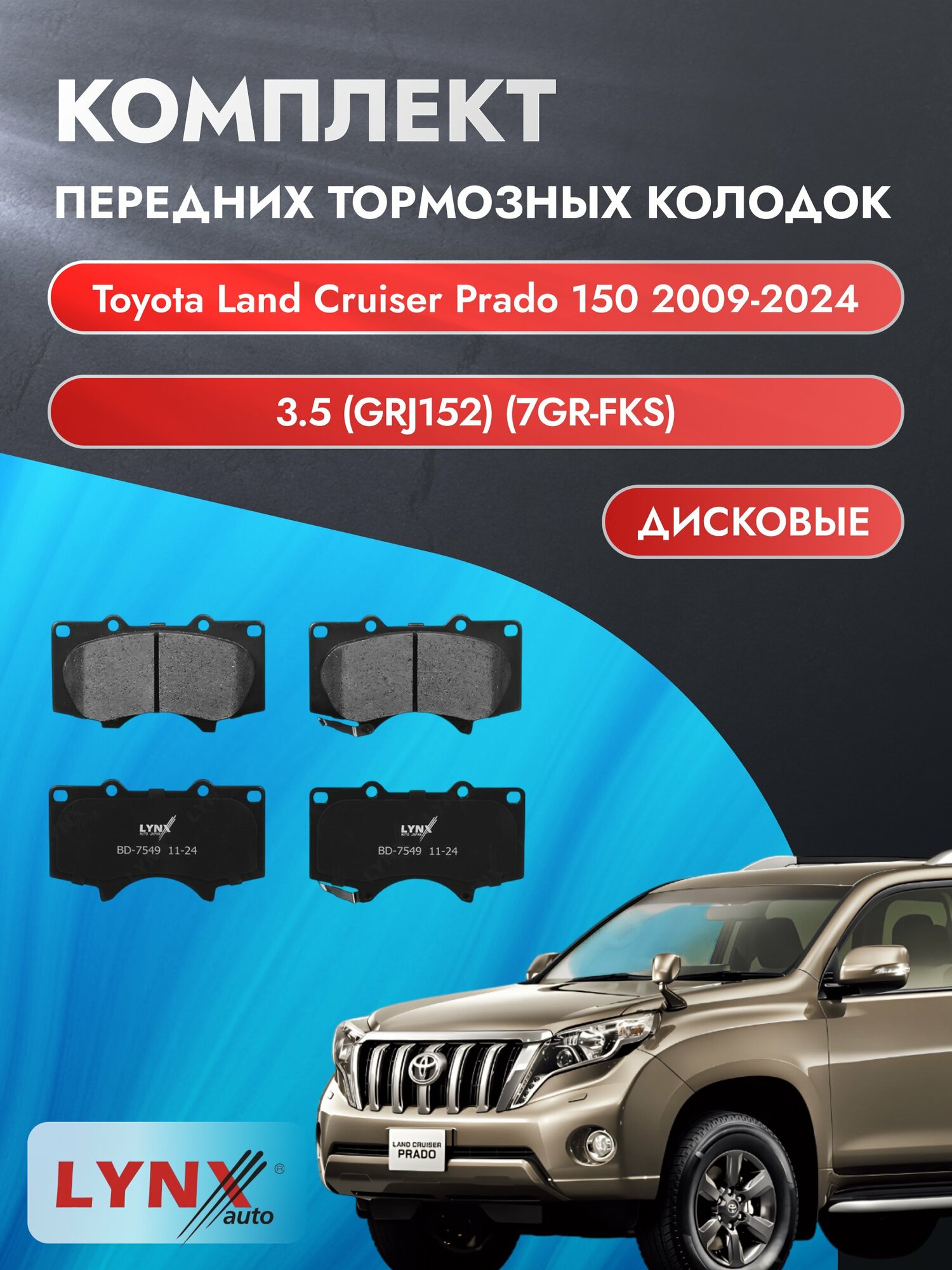 Комплект передних дисковых тормозных колодок на Toyota Land Cruiser Prado 150 2009-2024г. /3.5 (7GR-FKS) ВD-7549 /Тойота
