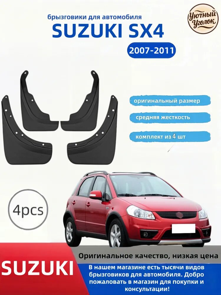 Брызговики для Suzuki SX4 2007-2011, комплект 4 шт, пластик