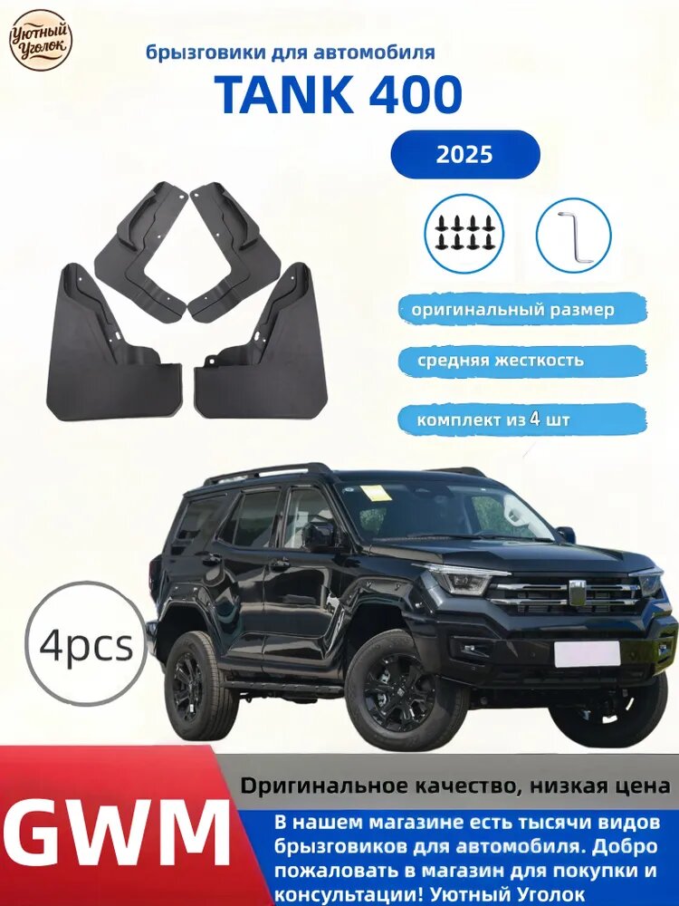 Брызговики GWM TANK 400 2025, комплект 4 шт. для внедорожника