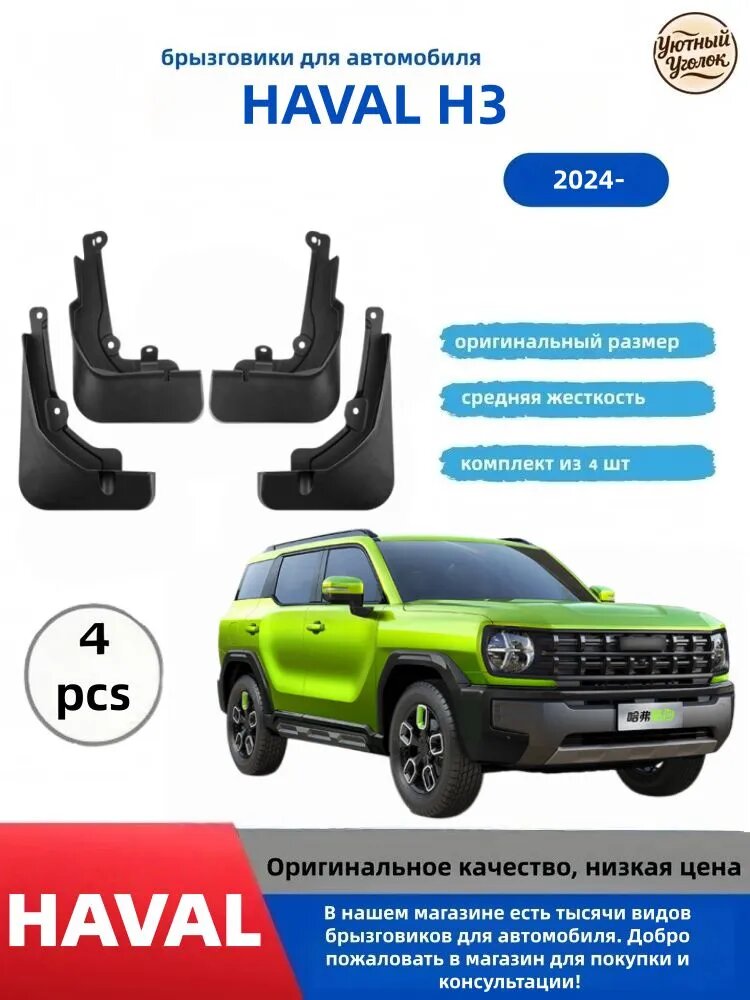Брызговики HAVAL H3 2024 (4 шт.) передние, пластик, оригинальный размер