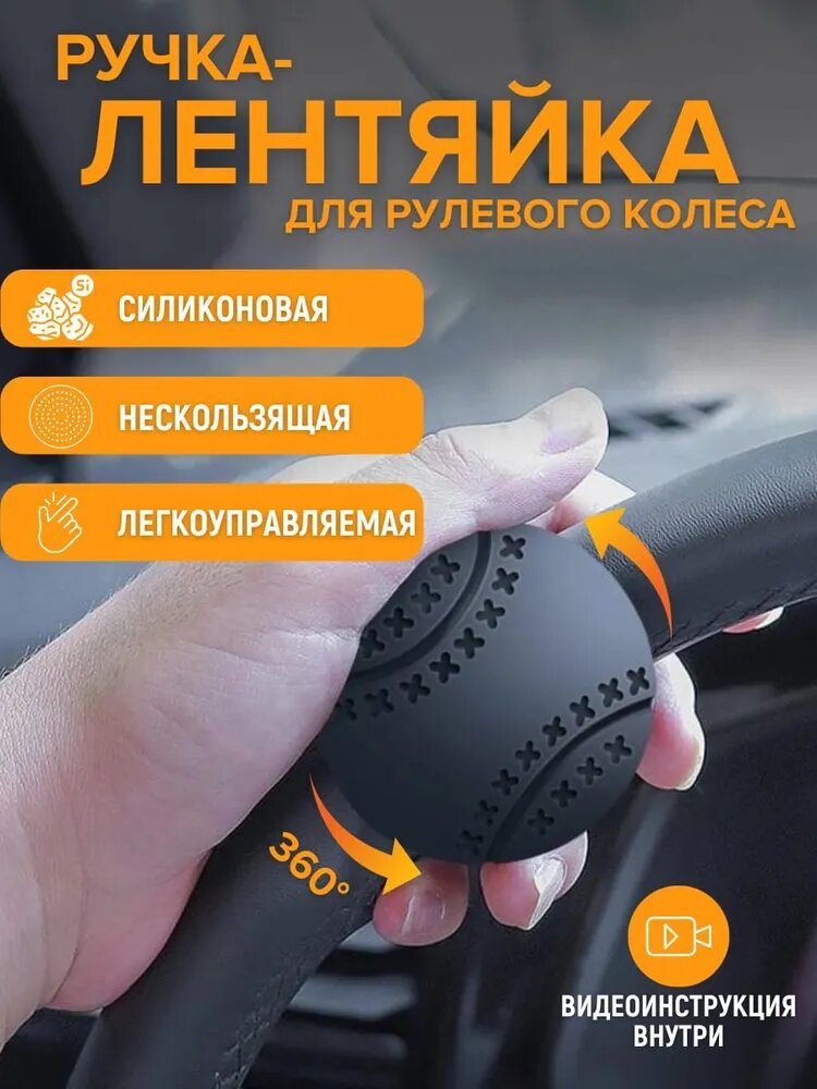Автомобильная силиконовая ручка (лентяйка) на руль; усилитель рулевого колеса; поворотная ручка для руля любого авто